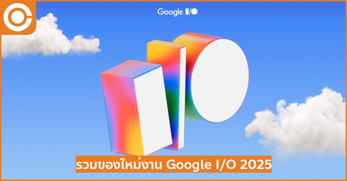 สรุปงาน Google I/O 2025: ของใหม่เพียบ เน้น AI เต็มระบบ :: Thaimobilecenter.com