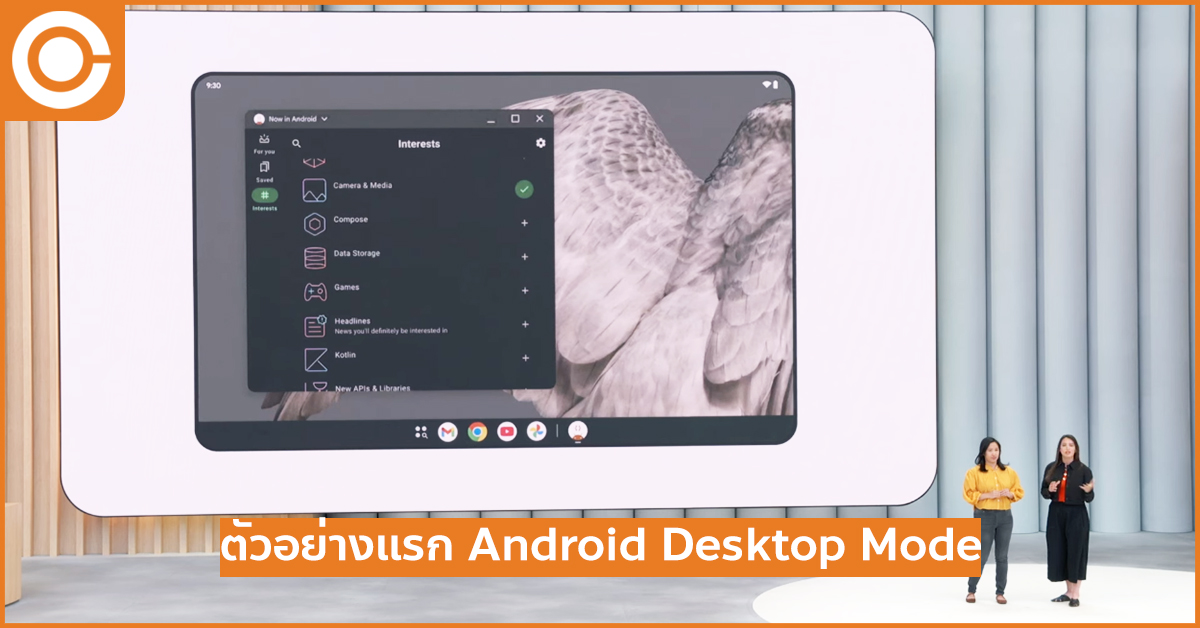 Google โชว์พรีวิว Android Desktop Mode ฟีเจอร์เปลี่ยนมือถือเป็น PC ร่วมพัฒนากับ Samsung ลุ้นได้ ...