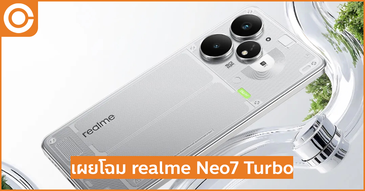 realme Neo7 Turbo เตรียมเปิดตัวที่จีน 29 พฤษภาคมนี้ พร้อมดีไซน์ฝาหลังใสและชิป Dimensity 9400e ...