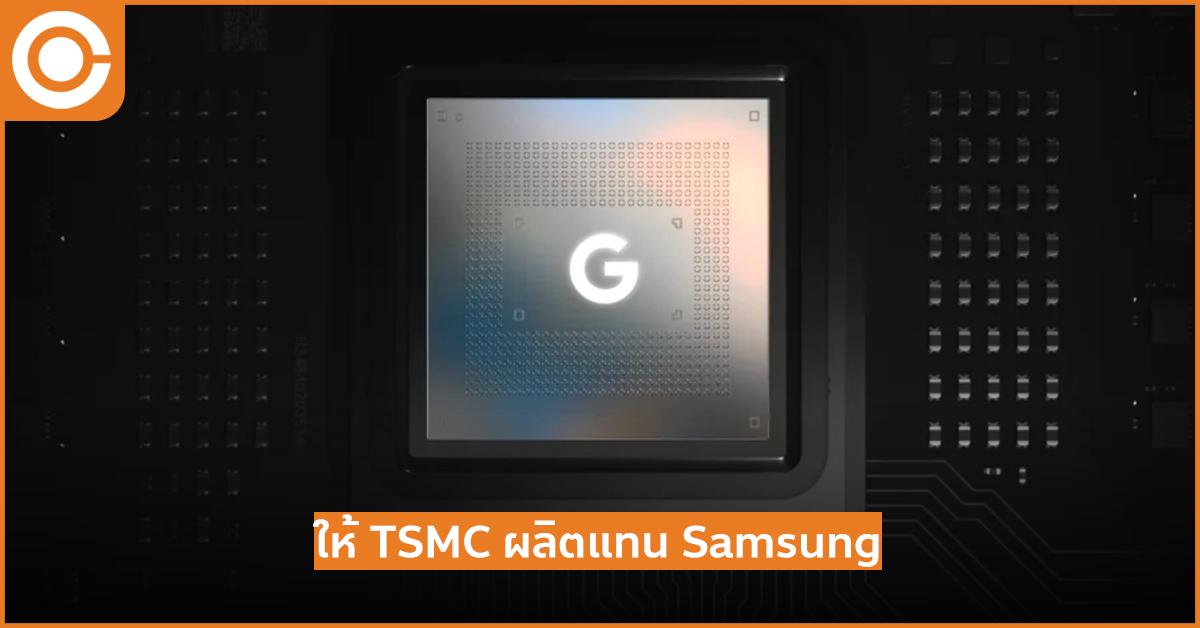 ชิป Tensor G5 จะไม่ผลิตโดย Samsung อีกต่อไป Google หันไปพึ่ง TSMC เริ่มต้นที่ Pixel 10 ...