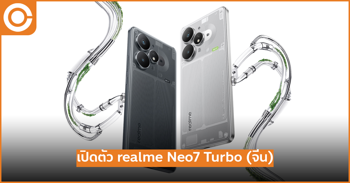 เปิดตัว realme Neo7 Turbo ในจีน แบตใหญ่ 7,200mAh, ชาร์จไว 100W, ชิป Dimensity 9400e เริ่มแค่ ...