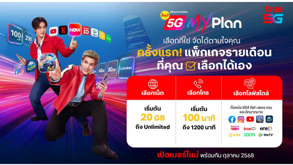 ทรูเปิดตัว “5G MyPlan” แพ็กเกจรายเดือนแบบ DIY เลือกเน็ต–โทร–ไลฟ์สไตล์ได้เอง :: Thaimobilecenter.com
