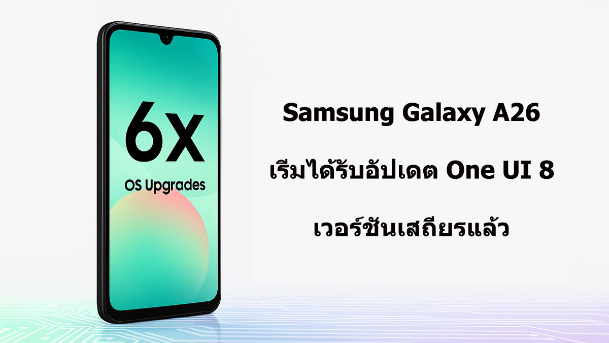 Samsung Galaxy A26 เริ่มได้อัปเดต One UI 8 เวอร์ชันเสถียร บน Android 16 แล้ว :: Thaimobilecenter.com